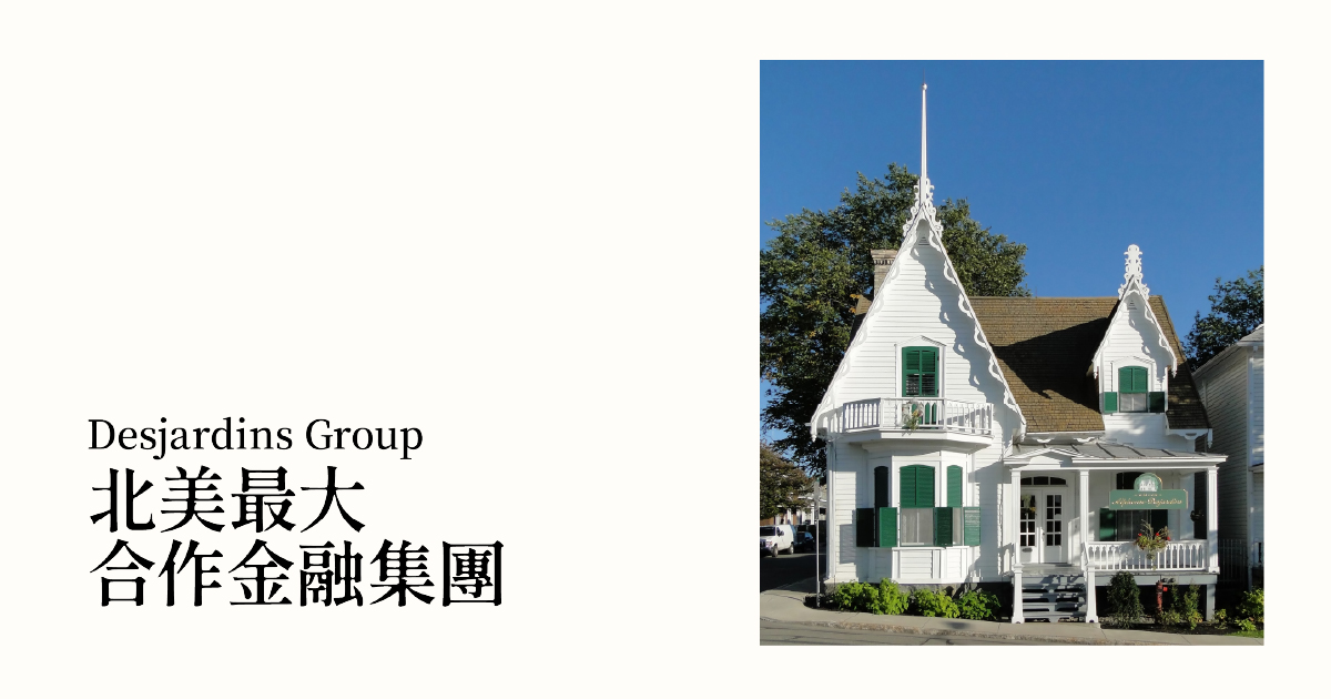 Desjardins Group 北美最大合作金融集團 - 台灣主婦聯盟生活消費合作社